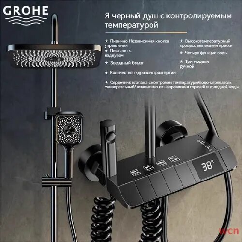 GROH'E Душевой комплект черный