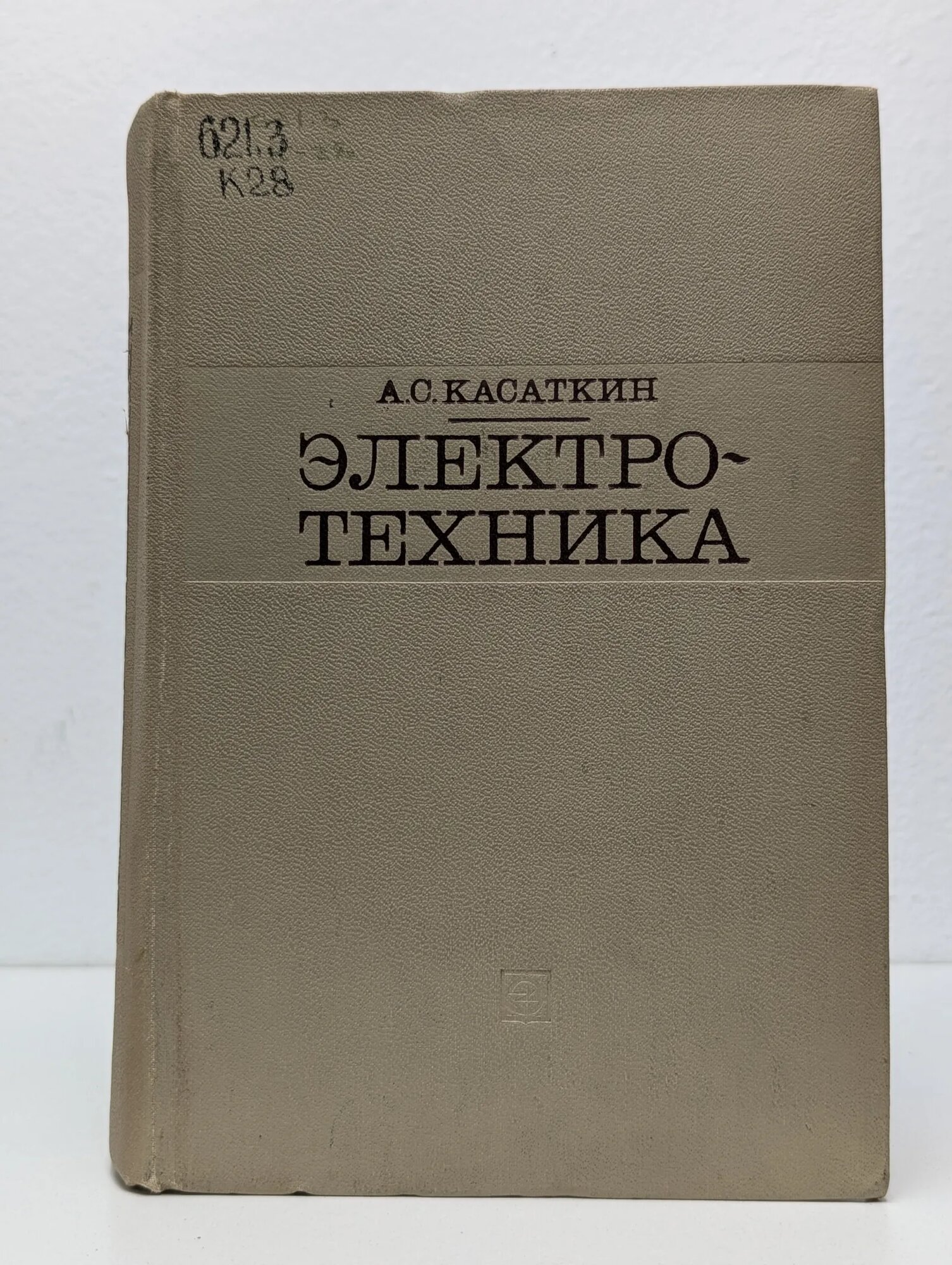 Электротехника Касаткин Александр Сергеевич 1973