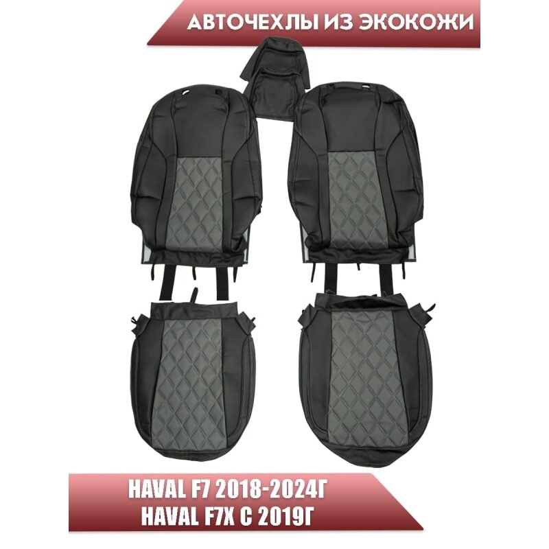 Авточехлы Haval Хавал F7 1пок 2018-2024г F7X 2019г-2024г экокожа черный серый ромб Динас