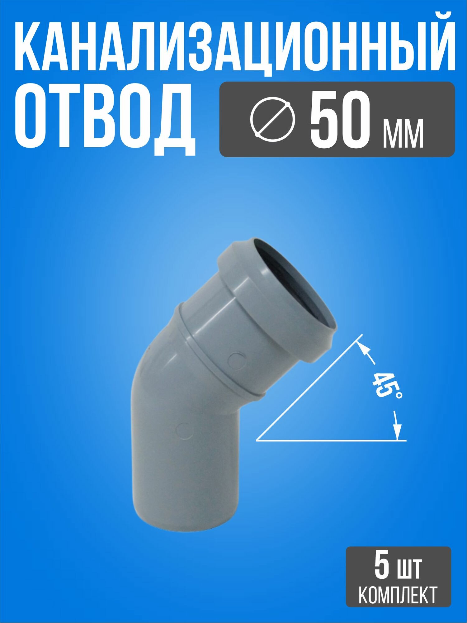 Отвод канализационный 50 мм 45 градусов / 5 шт / Серый канализационный угол на трубу внутренняя