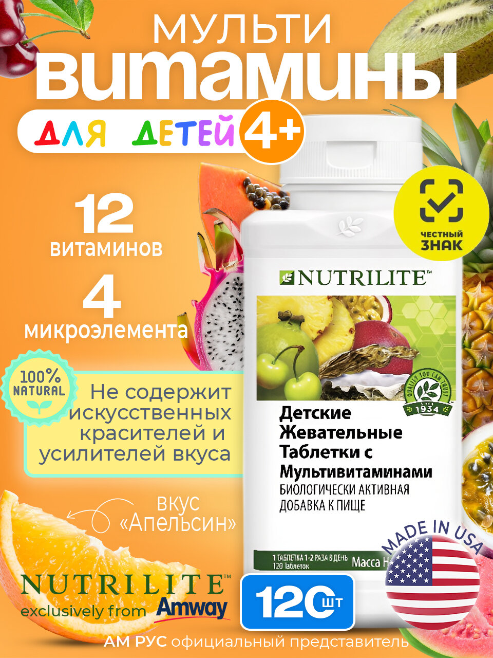 Жевательные таблетки с мультивитаминами для детей Амвей, 120шт, Nutrilite Amway