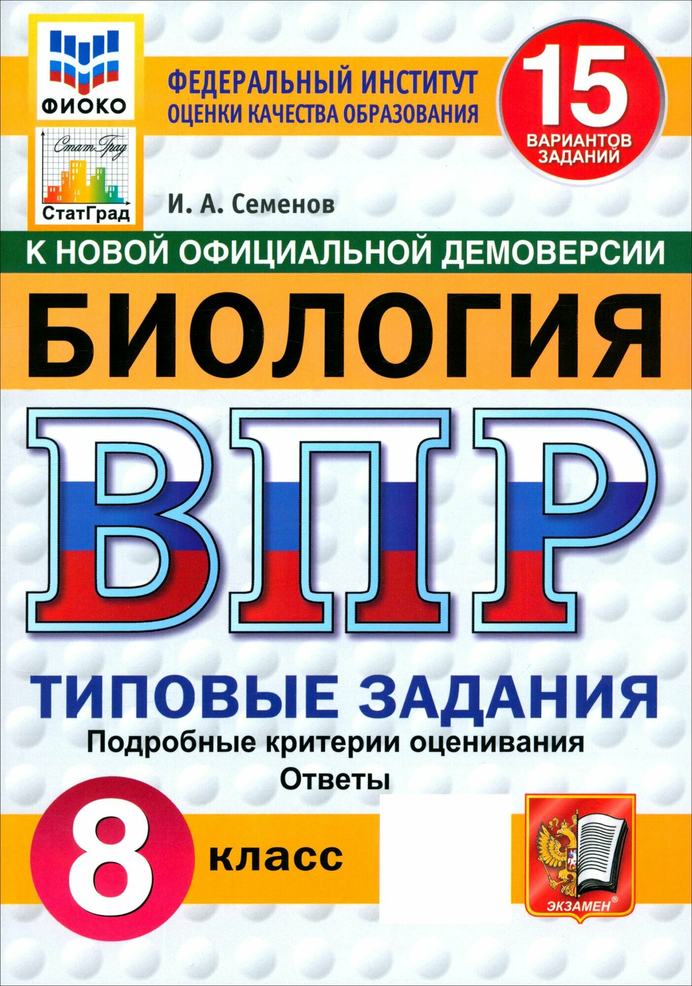 ВПР. Биология. 8 класс. 15 вариантов. Типовые задания