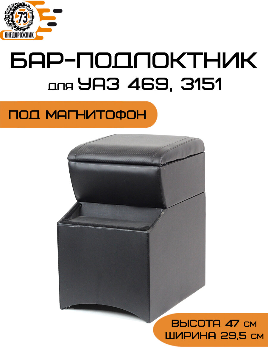 Бар УАЗ 469, 3151 Гулливер под магнитолу