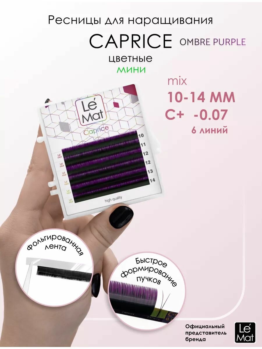 Le Maitre ресницы для наращивания 6 линий Ombre Purple C+ 0.07 MIX 10-14 mm