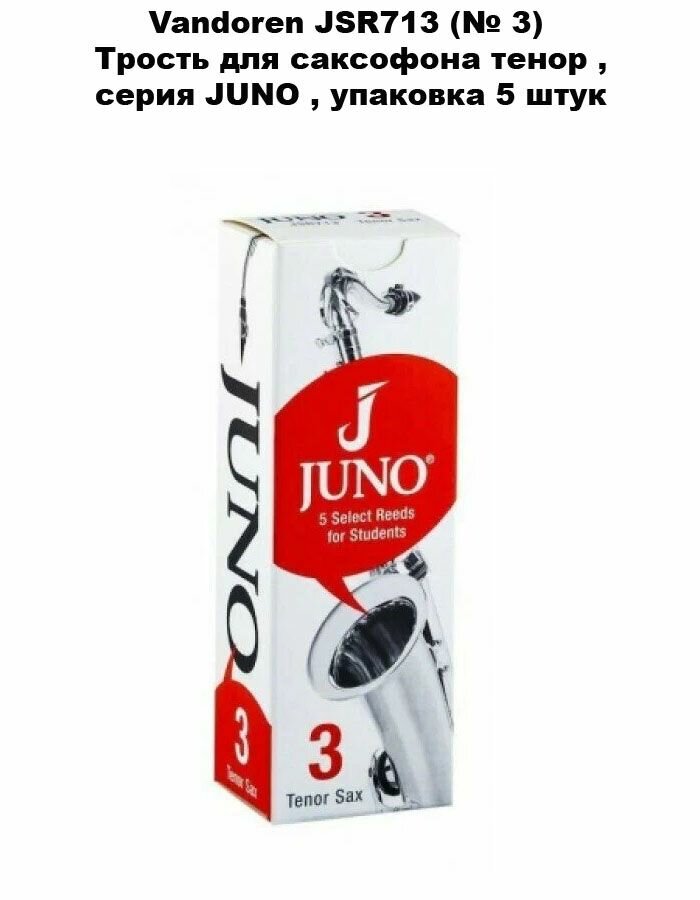 Vandoren JSR713 (№ 3) - Трость для саксофона тенор, серия JUNO , упаковка 5 штук