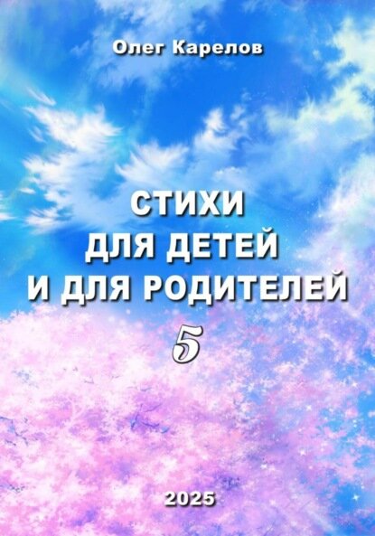 Стихи для детей и для родителей 5 [Цифровая книга]