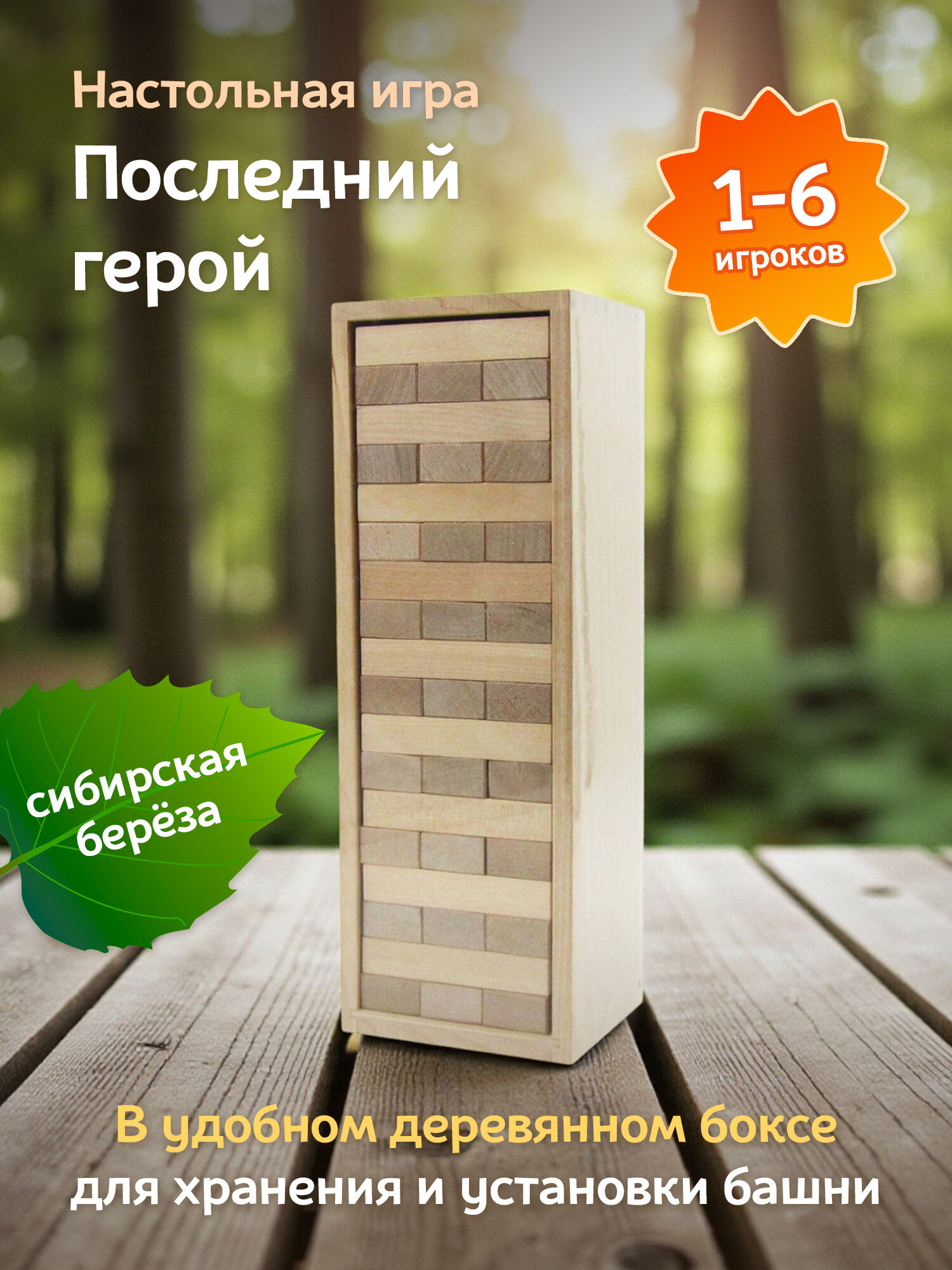 Настольная игра Pelsi "Последний герой", дерево, для компании, 54 бруска