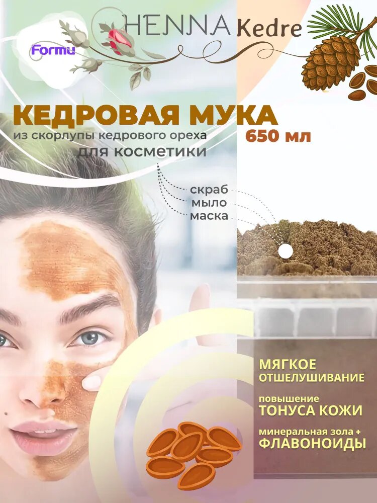 Кедровая мука Formu HENNA Kedre - для создания мыла, скрабов, масок, 650 мл