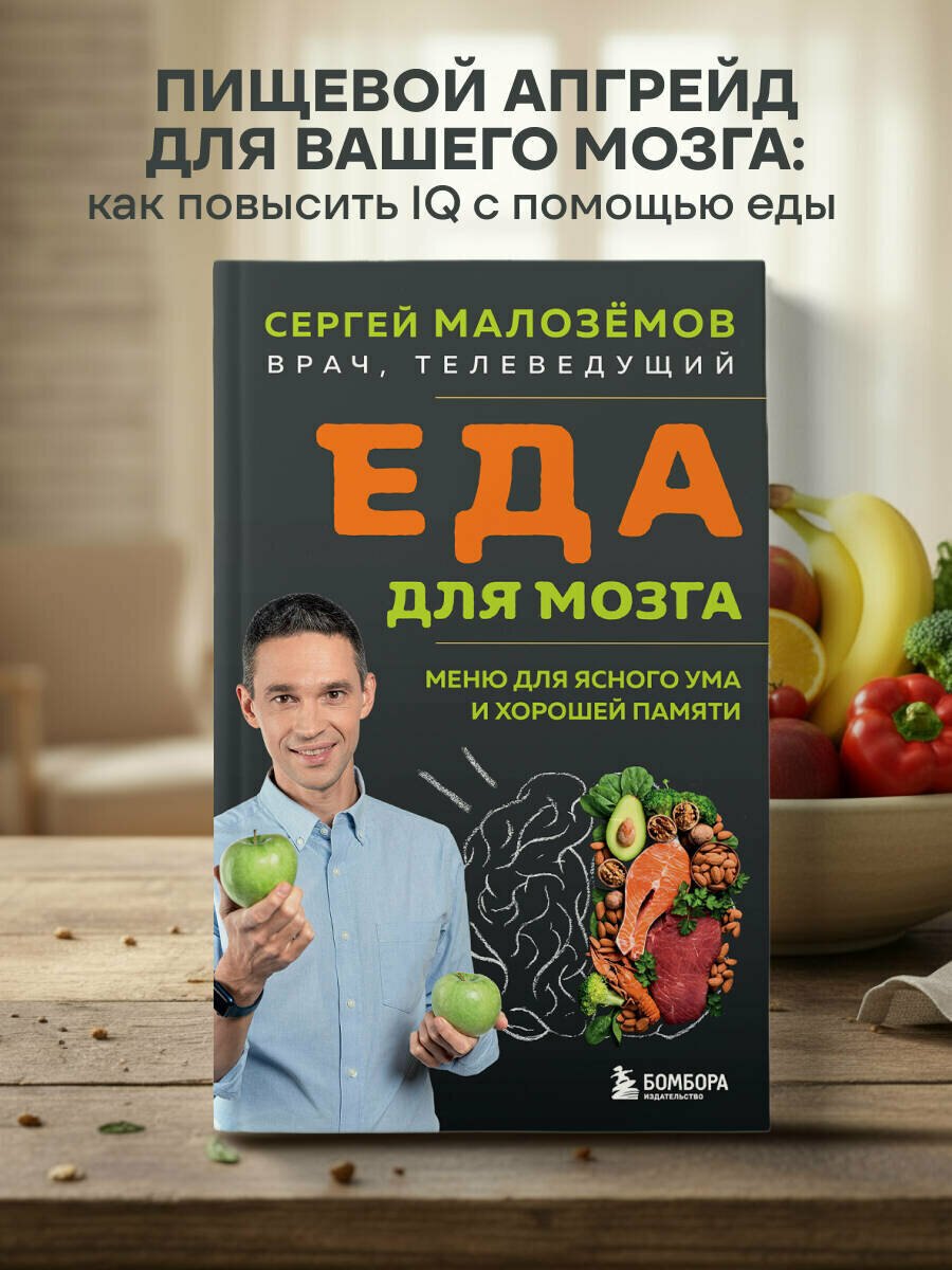 Малозёмов С. А. Еда для мозга. Меню для ясного ума и хорошей памяти