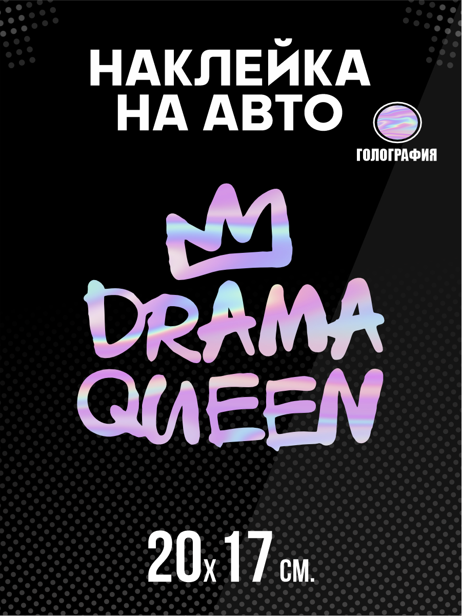 Наклейка на авто Drama Queen драма квин