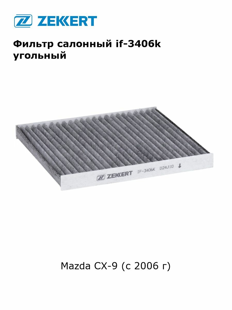 Фильтр салонный для Mazda CX-9 (с 2006 г) угольный арт if-3406k