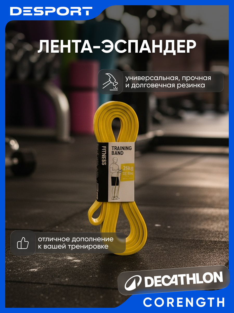 Деспорт Эспандер-лента для кросс-тренинга 25 кг жёлтая Декатлон