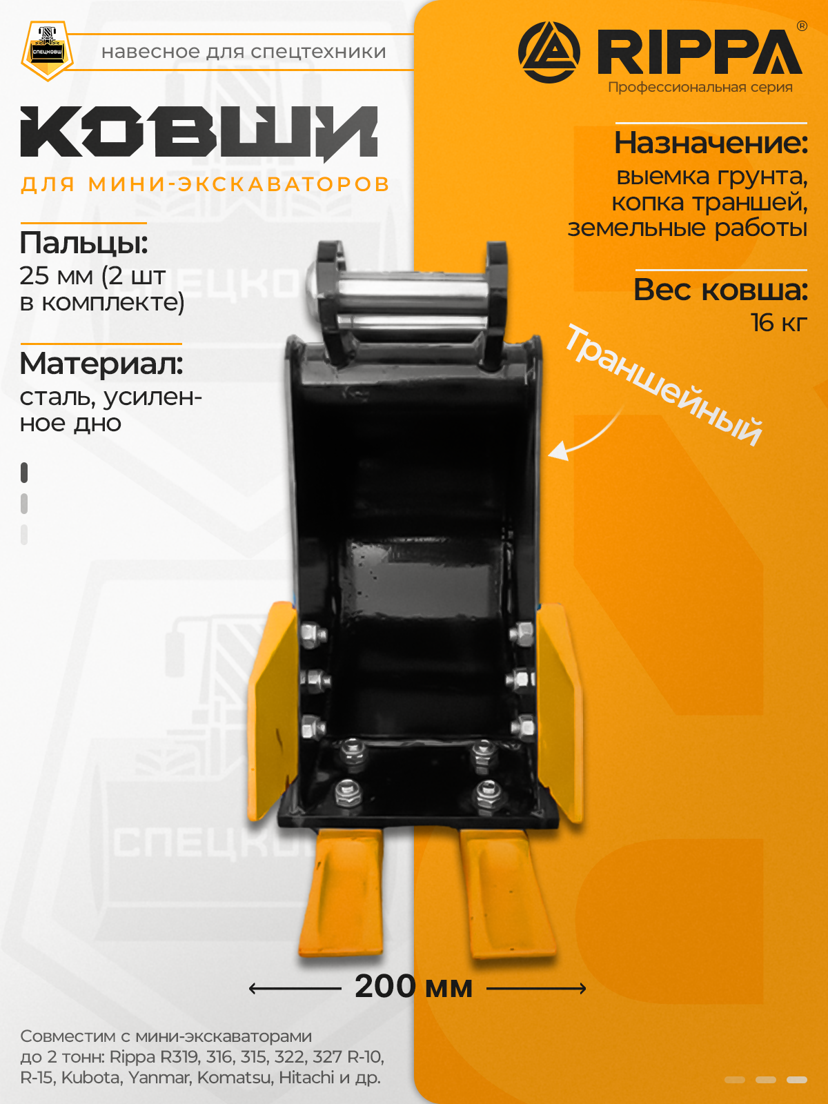 Ковш траншейный 200мм на мини-экскаватор Rippa, 25 палец, 14кг