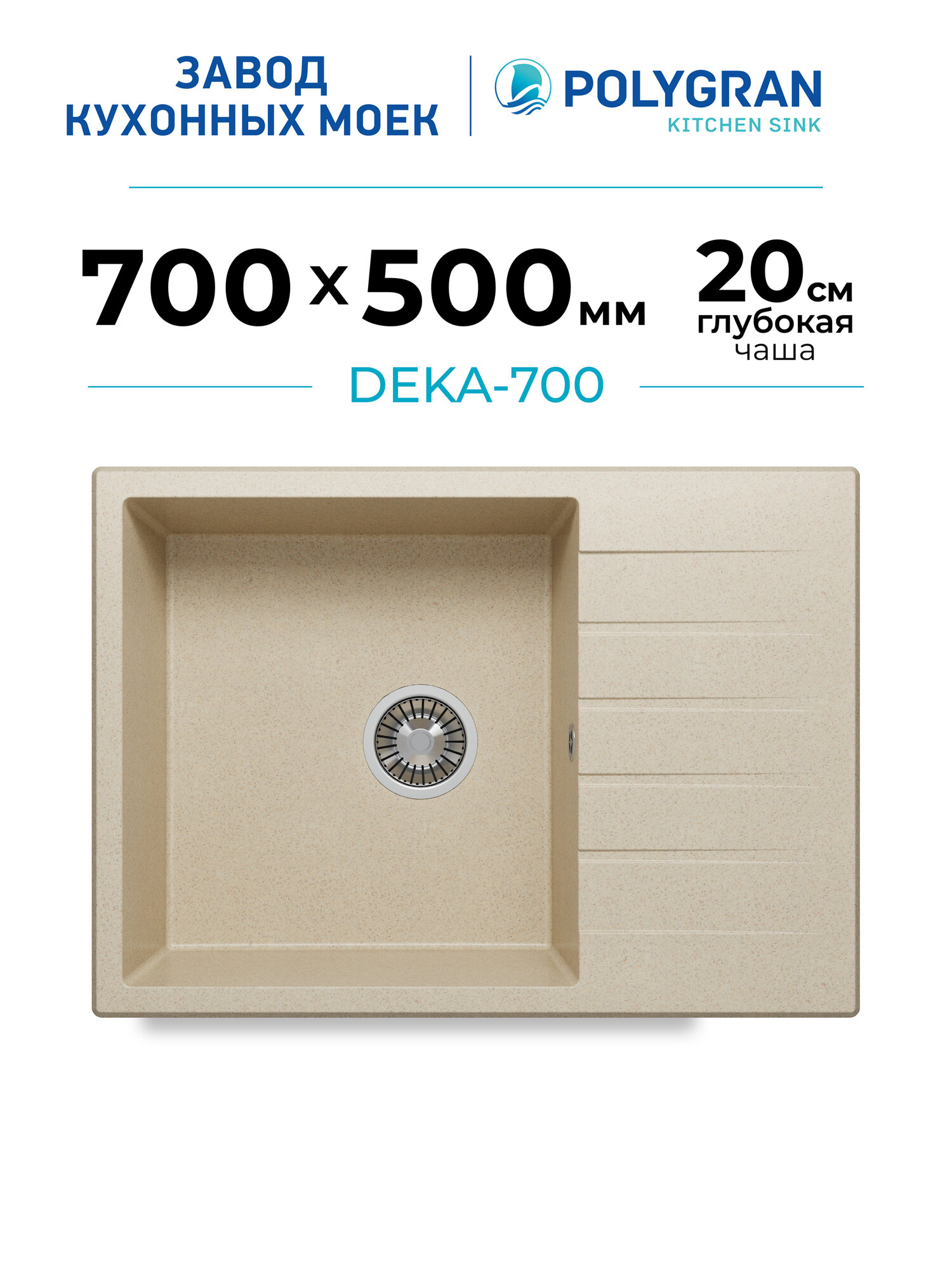 Мойка кухонная с крылом/Каменная/70x50см/POLYGRAN/ DEKA-700, Врезная, Прямоугольная, Бежевая (Опал)