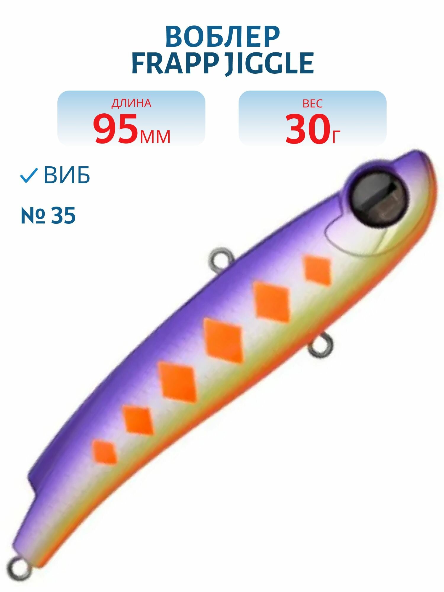 Виб (Vib) Frapp Jiggle 95, 30 гр, цвет #35