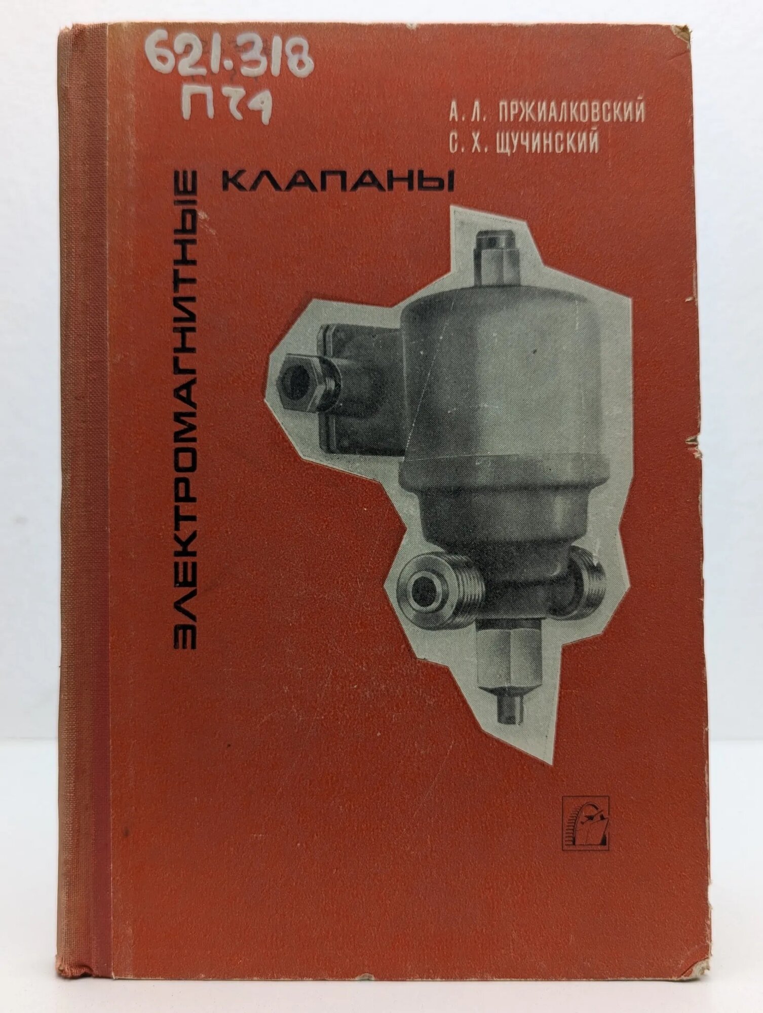 Электромагнитные клапаны Пржиалковский Анатолий Леонидович, Щучинский Самуил Хононович 1967