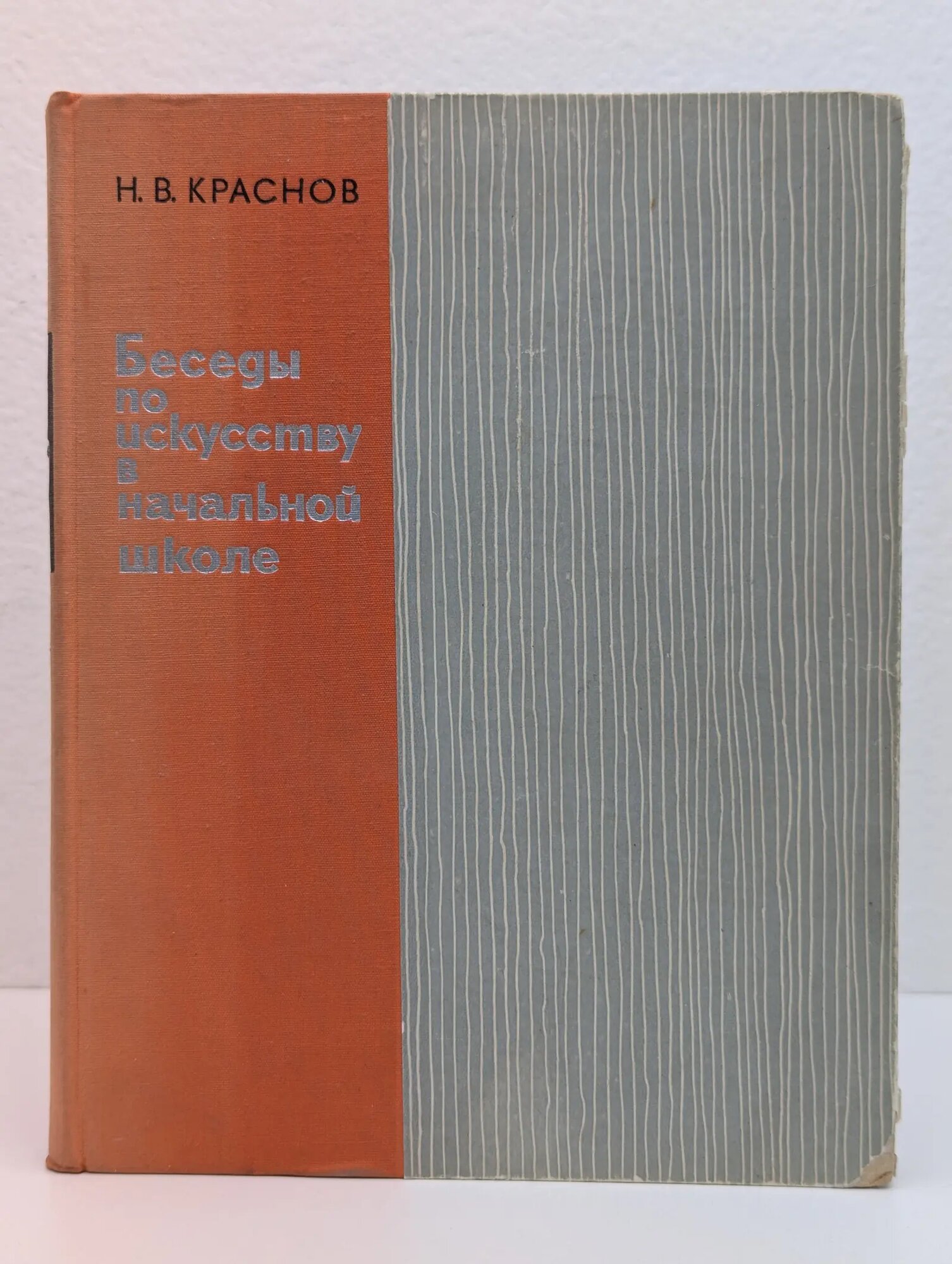 Беседы по искусству в начальной школе Краснов Николай Васильевич 1965