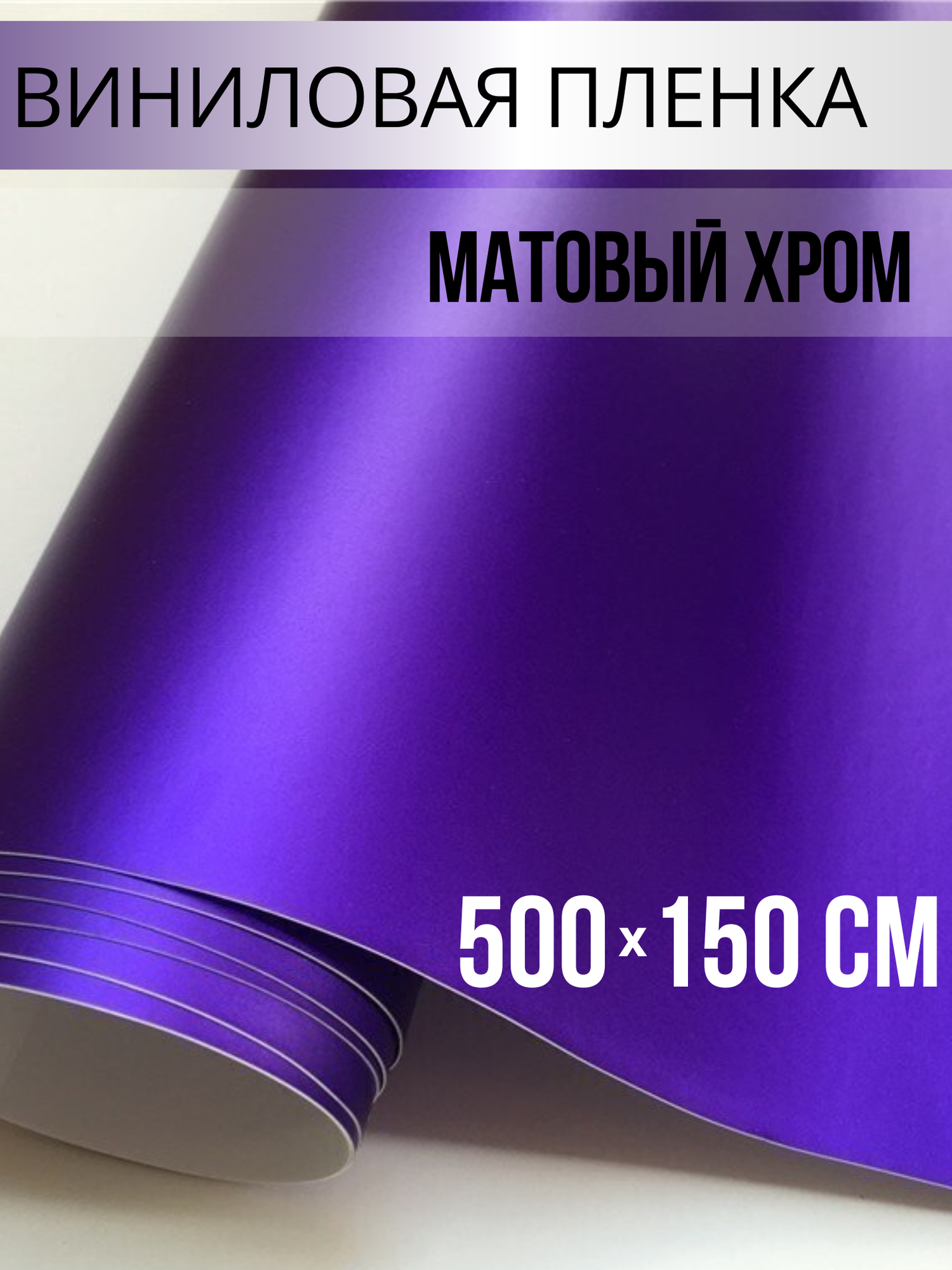 Самоклеящаяся виниловая пленка, матовый хром фиолетовый 500х150см