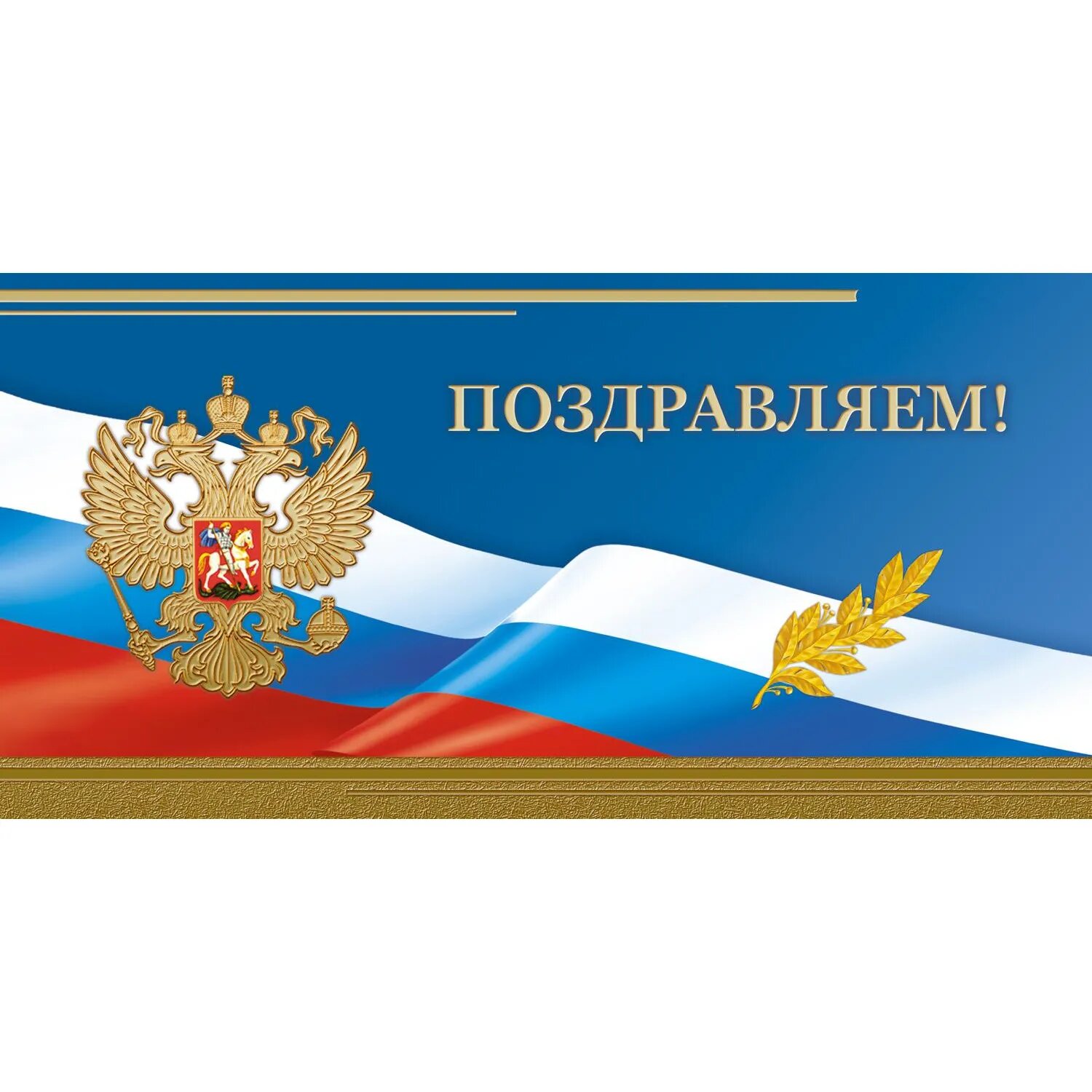 Открытка Поздравляем Герб, триколор, 10шт/упак (10.5х21см)- 1545-10