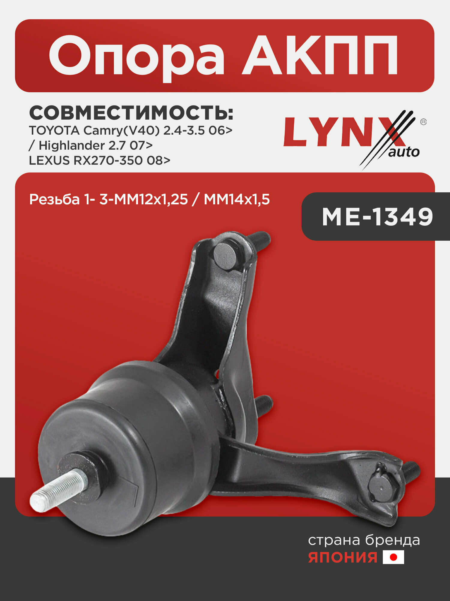 Опора AКПП LYNXauto ME-1349. Для: Toyota, Тойота, Camry(Камри)(V40) 2.4-3.5 06> / Highlander(Хайлендер) 2.7 07>, Lexus, Лексус, RX270-350 08>. Резьба 1- 3-MM12x1,25 / MM14x1,5.