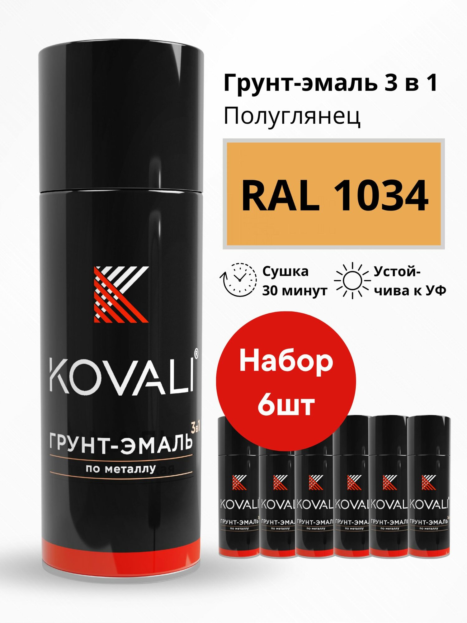 Аэрозольная грунт-эмаль 3 в 1 полугл Пастельно-желтый RAL 1034 набор 6 шт по 520 мл, аэрозольная краска, высокопрочная