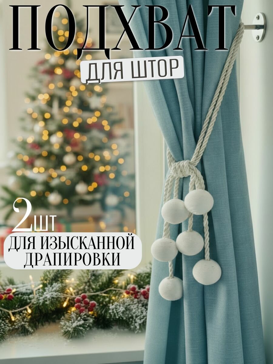 Подхваты для штор на стену, кисти для штор, комплект 2 штуки, цвет белый