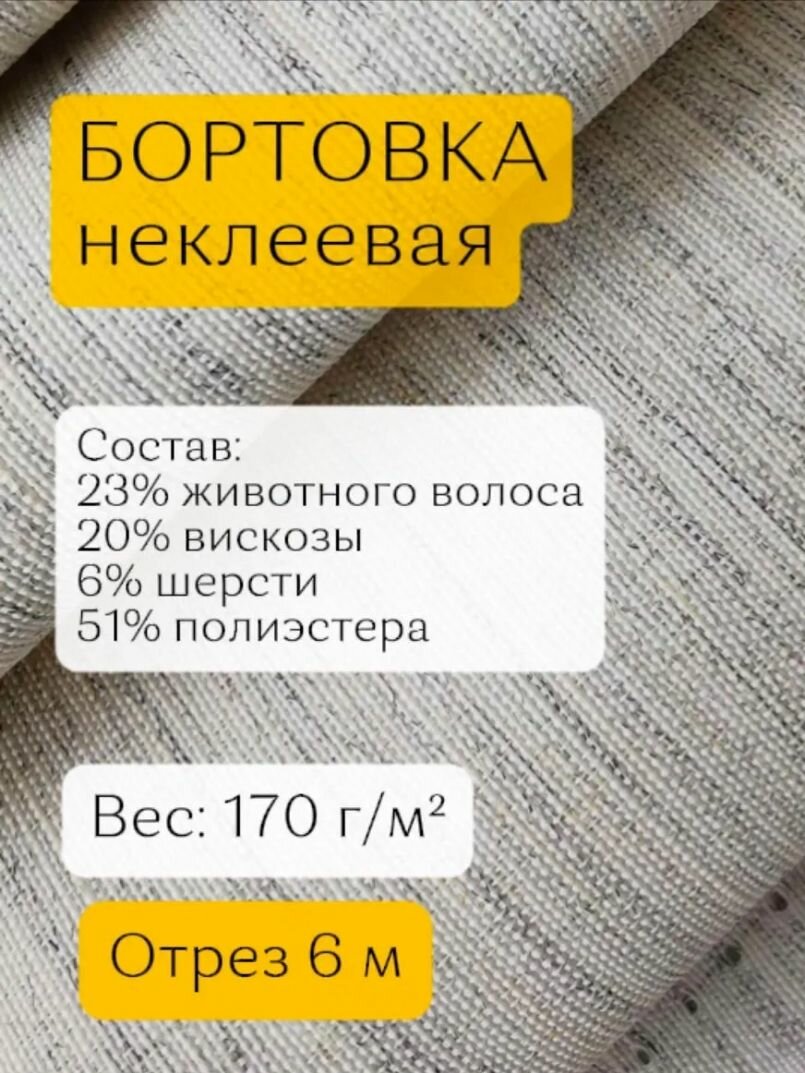 Бортовка неклеевая . Арт. BN170. Вес: 170 г/м , длина 6 м, шир. 150 см