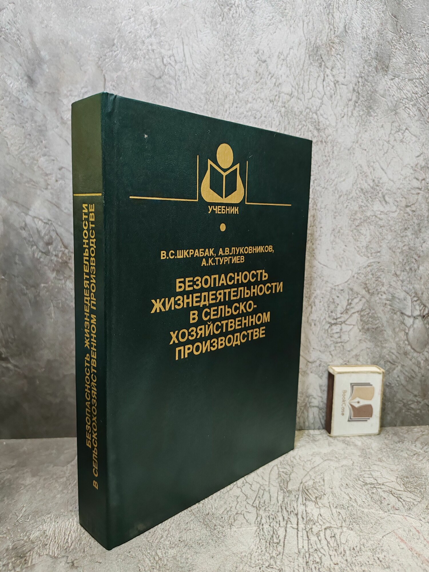 Безопасность жизнедеятельности в сельскохозяйственном производстве. (2002 г.)