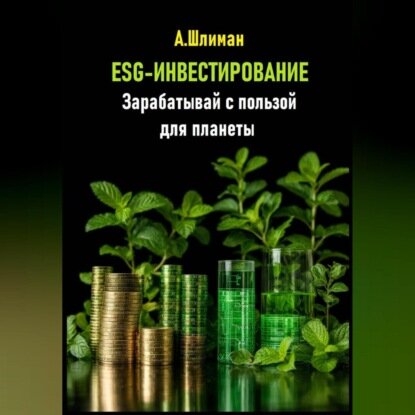ESG-инвестирование. Зарабатывай с пользой для планеты [Аудиокнига]