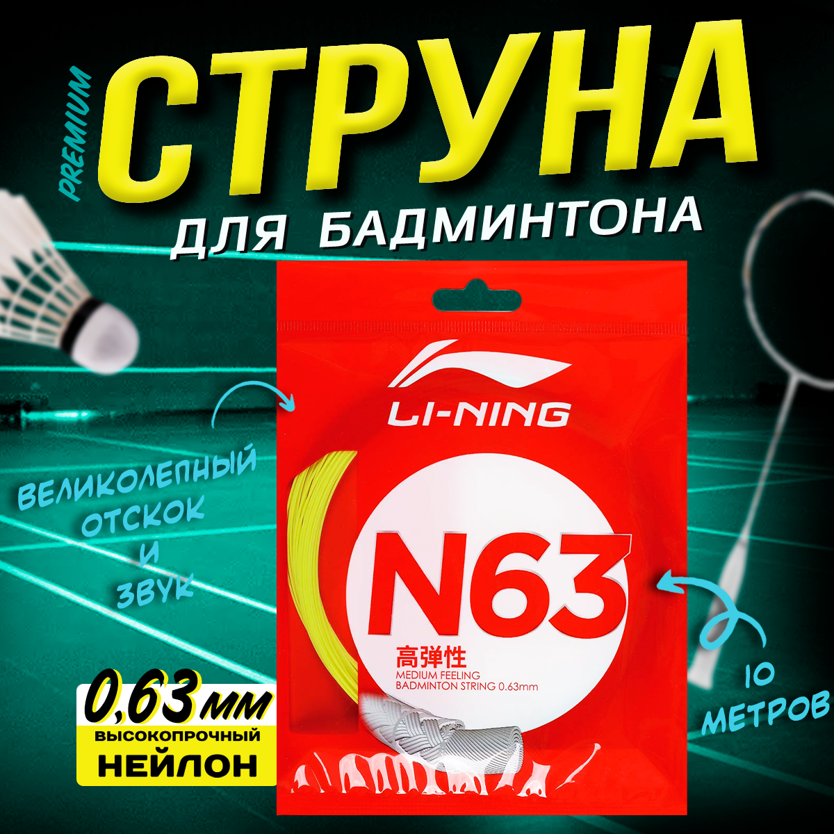 Струна Li-Ning, для бадминтона N63, желтая, длина 10 м, толщина 0,63 мм