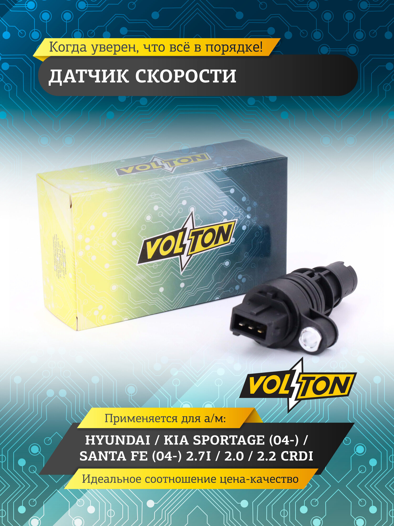 Датчик скорости VOLTON для HYUNDAI/KIA SPORTAGE с 2004 г./SANTA FE с 2004 г. 2.7I / 2.0 / 2.2 CRDI