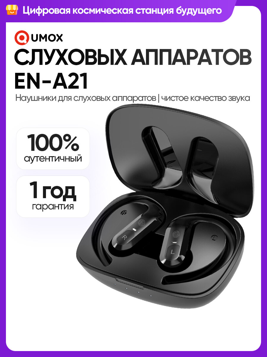 Наушники-слуховые аппараты QUMOX EN-A21, сенсорное управление, ANC, черные