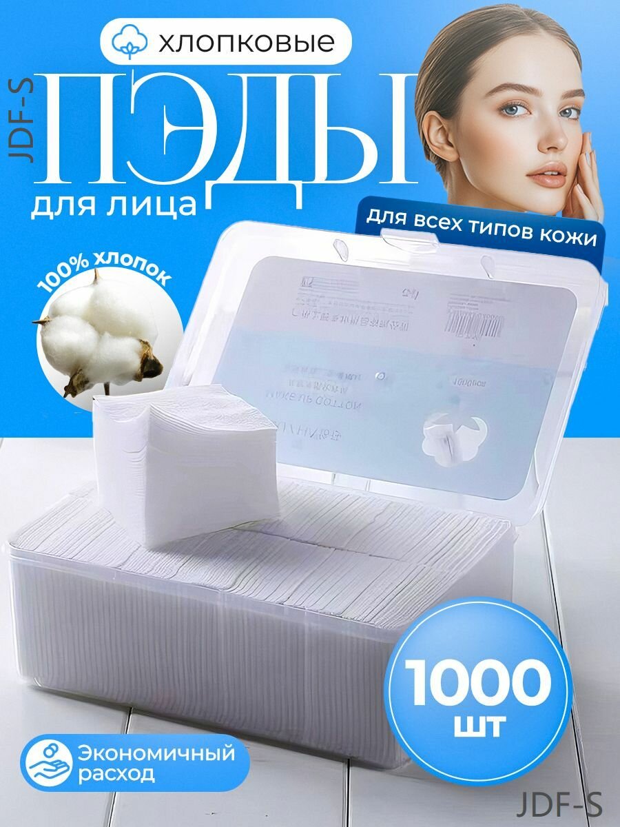 Ватный диск, Чистый хлопок,1000 шт. Любой тип кожи