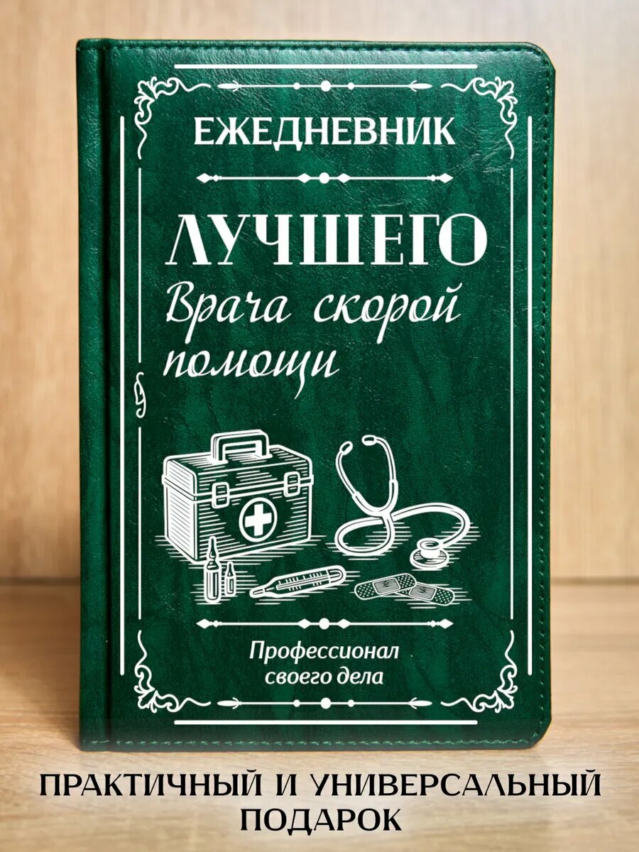 Ежедневник Лучшего врача скорой помощи, классика, А5