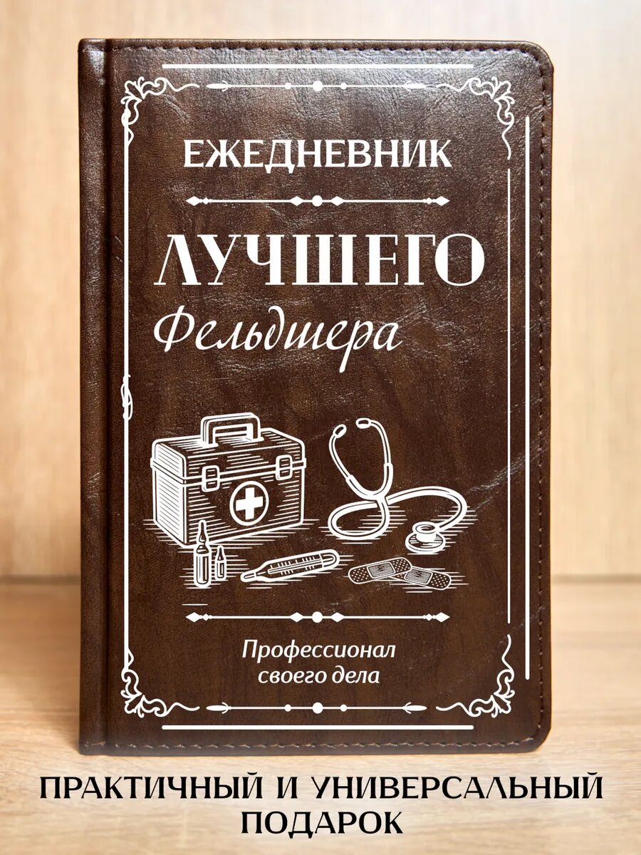 Ежедневник Лучшего фельдшера, классика, А5