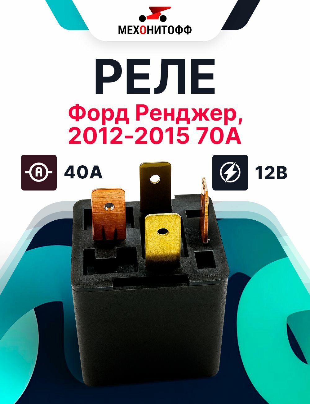 Реле 4-х контактное Форд Ренджер, 2012-2015 70А / 40А Мехонитофф
