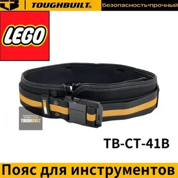 TOUGHBUILT TB-CT-41B-Быстросъемный ремень универсальной конструкции.
