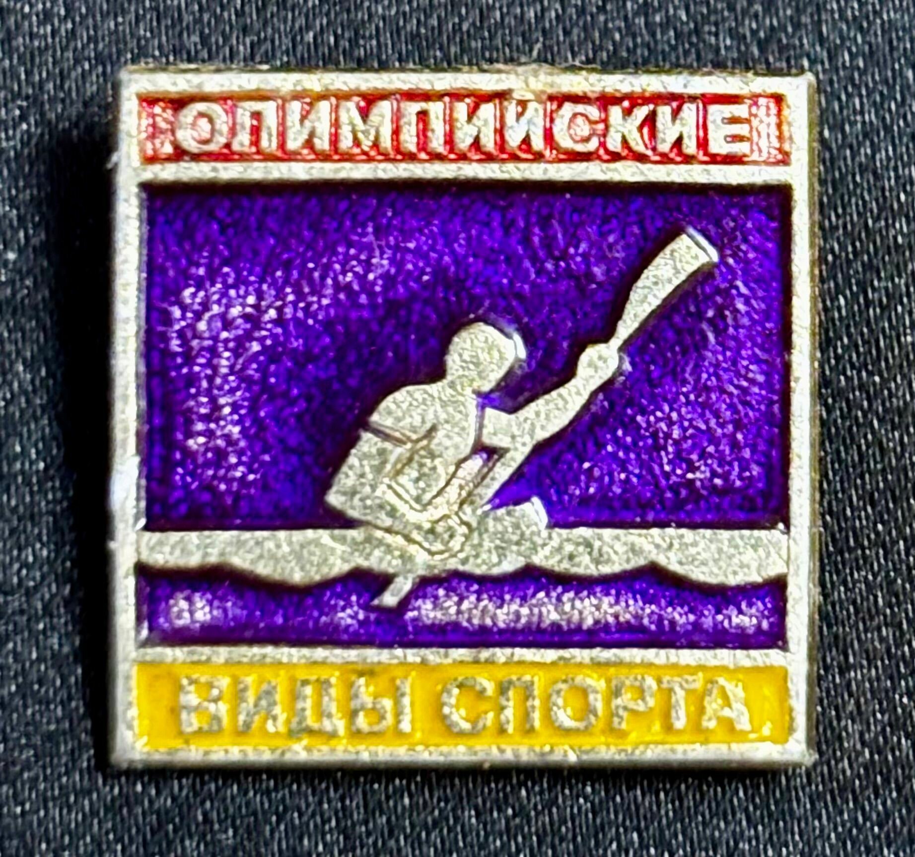 Значок СССР Олимпийские виды спорта гребля академическая #22/1
