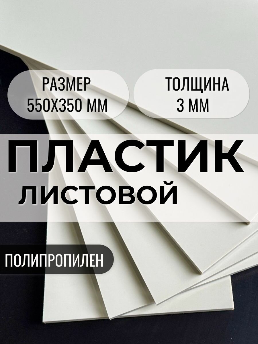 Листовой пластик Полипропилен 550х350 мм толщиной 3 мм, бежевый