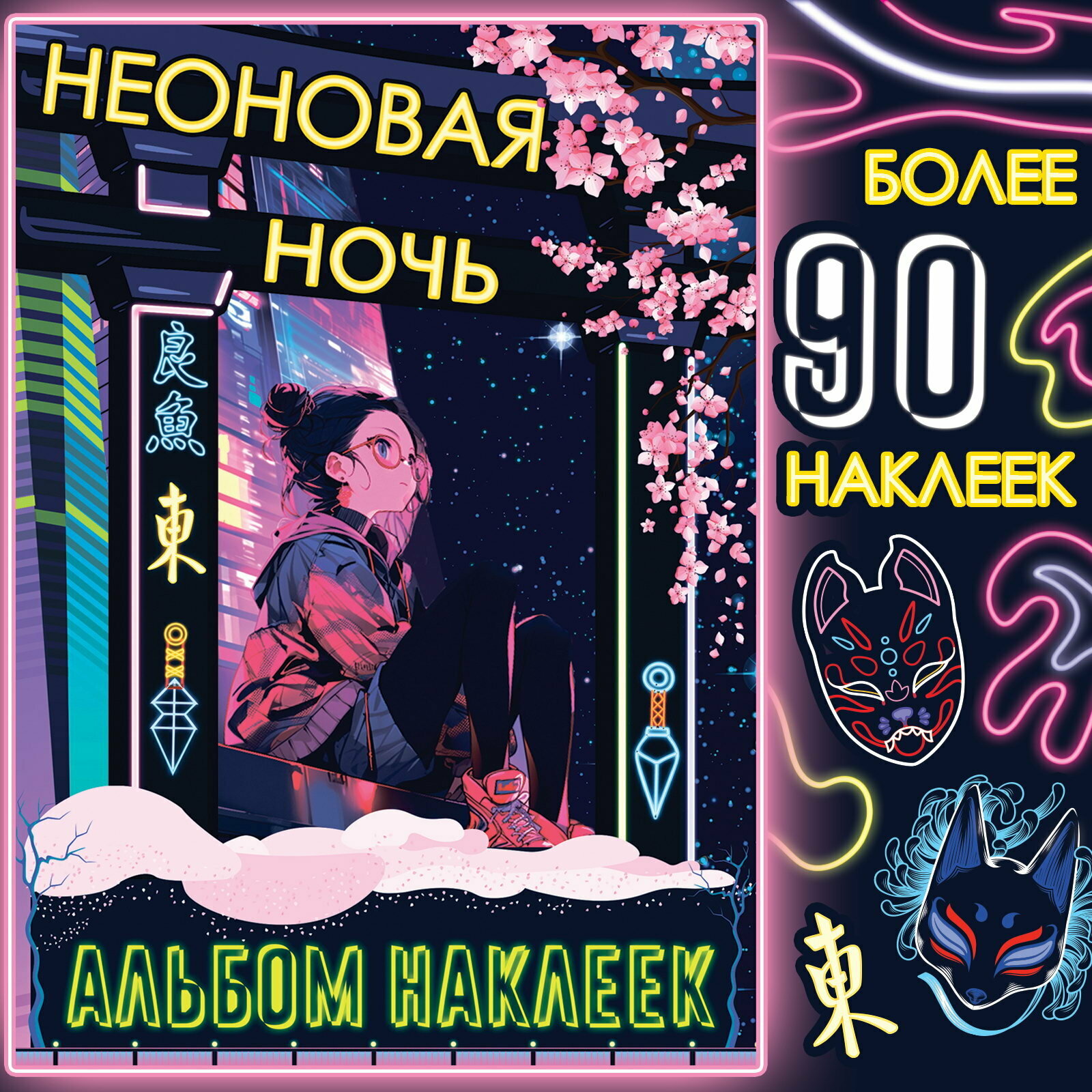Альбом наклеек "Неоновая ночь", А5, Аниме, более 90 стикеров