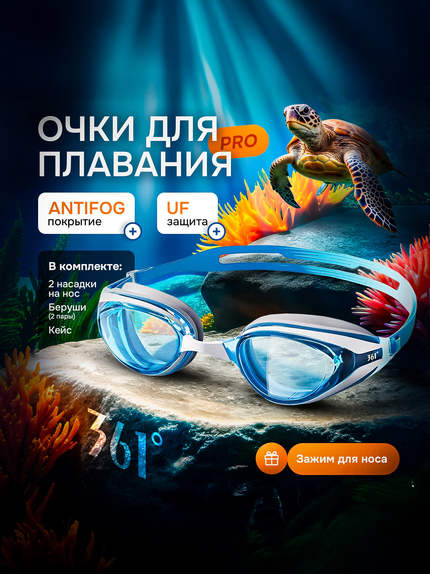 Очки для плавания PRO 361. Мужские, женские, подростковые, тренировочные. Для бассейна, плавания в море. С защитой от запотевания и УФ-лучей. Голубые
