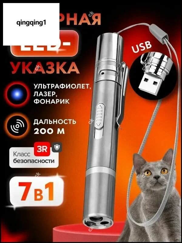 Лазерная указка 7в1, игрушка-дразнилка для кошки со светодиодным фонариком и ультрафиолетом. Ручной фонарь со встроенной зарядкой USB. Мощный лазер для собак/животных, серебристый