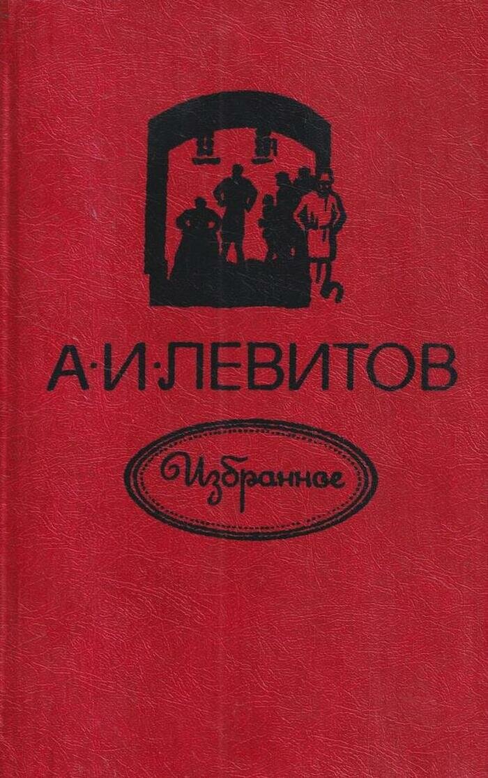 А. И. Левитов. Избранное