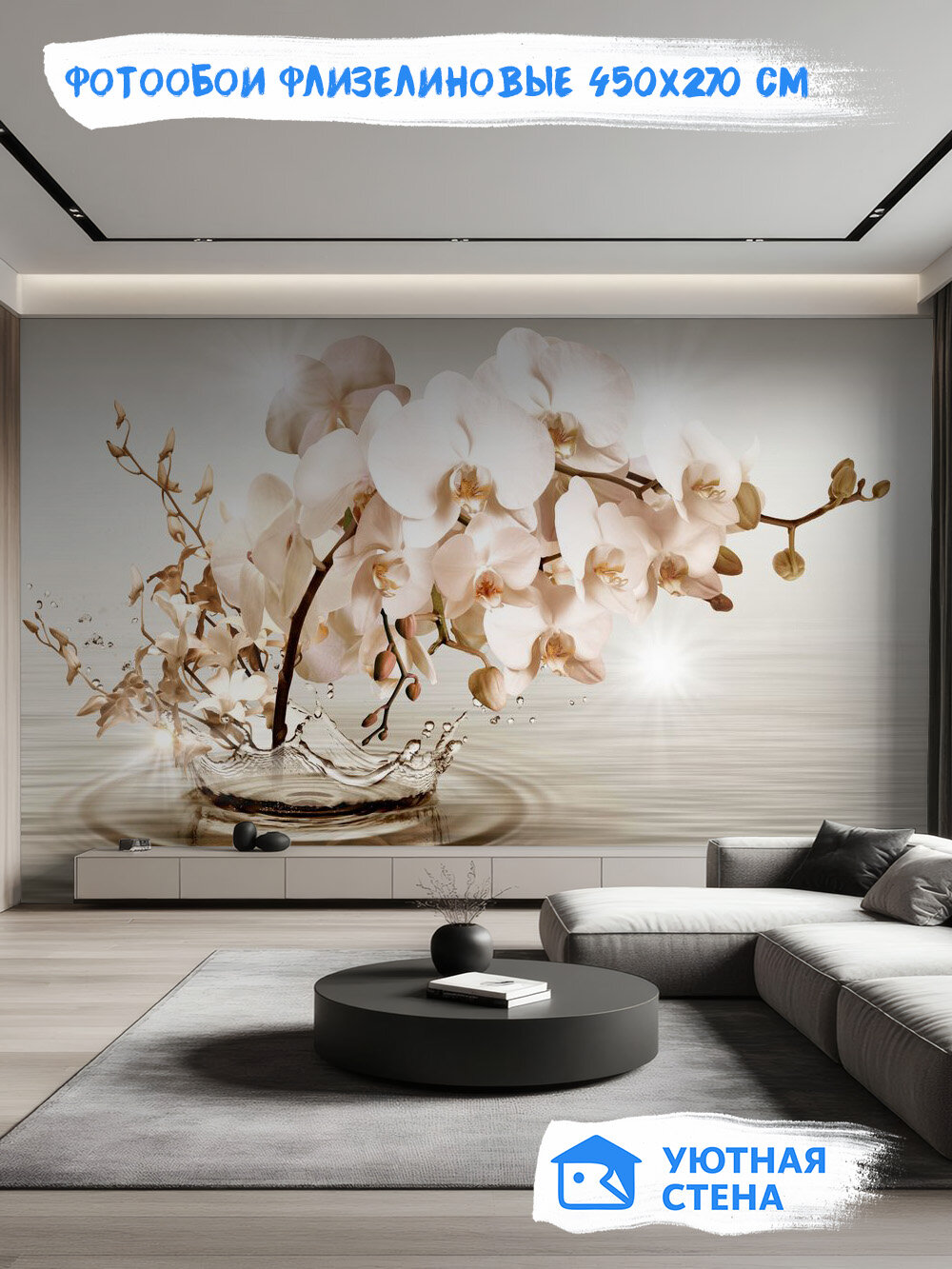 Фотообои Уютная стена "Орхидеи и всплеск воды", флизелиновые, 450х270 см