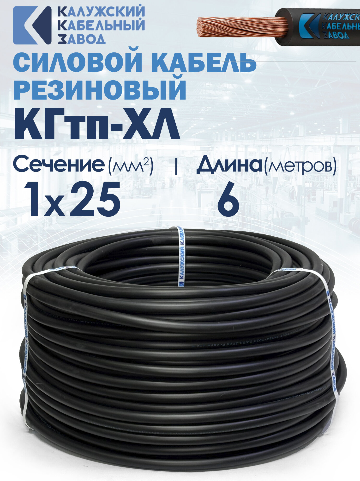 Кабель гибкий силовой кгтп-хл 1х25 6метров ГОСТ Калужский кабельный завод