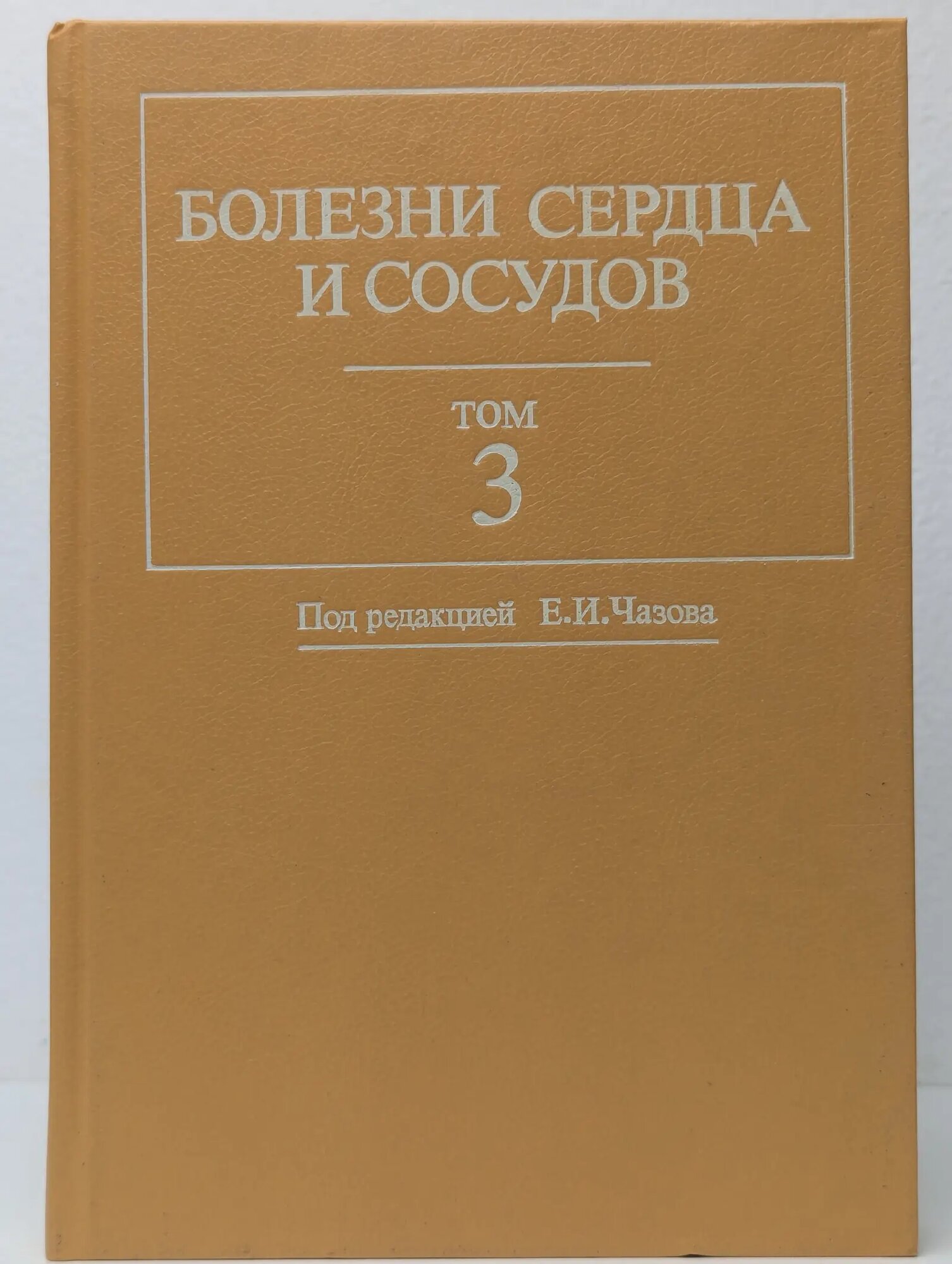 Болезни сердца и сосудов (Том 3) Чазов Е. И, Арабидзе Г. Г, Бредлих Ю. И. 1992