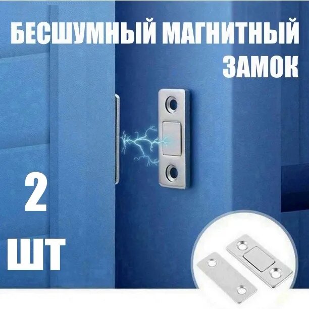 Магнитный замок для дверей, 2 шт, бесшумный накладной замок на межкомнатную дверь, мебельный магнит, серебристый
