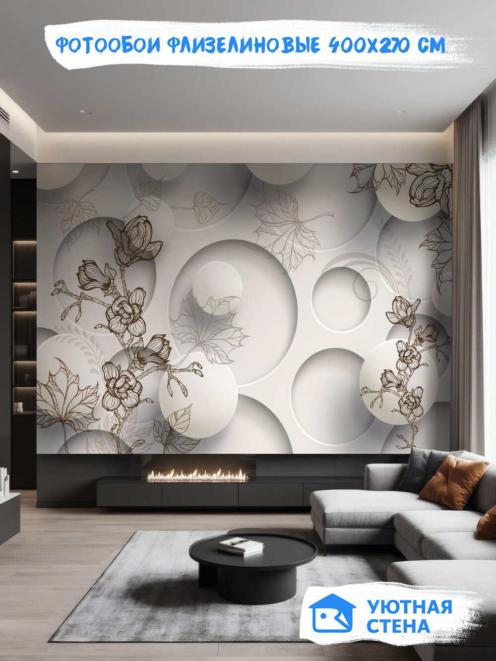 Фотообои Уютная стена "3D Контурный рисунок цветов", флизелиновые, 400х270 см