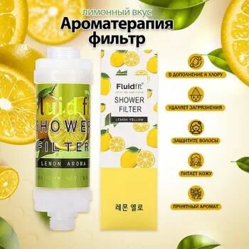 Фильтр для душа/лимон