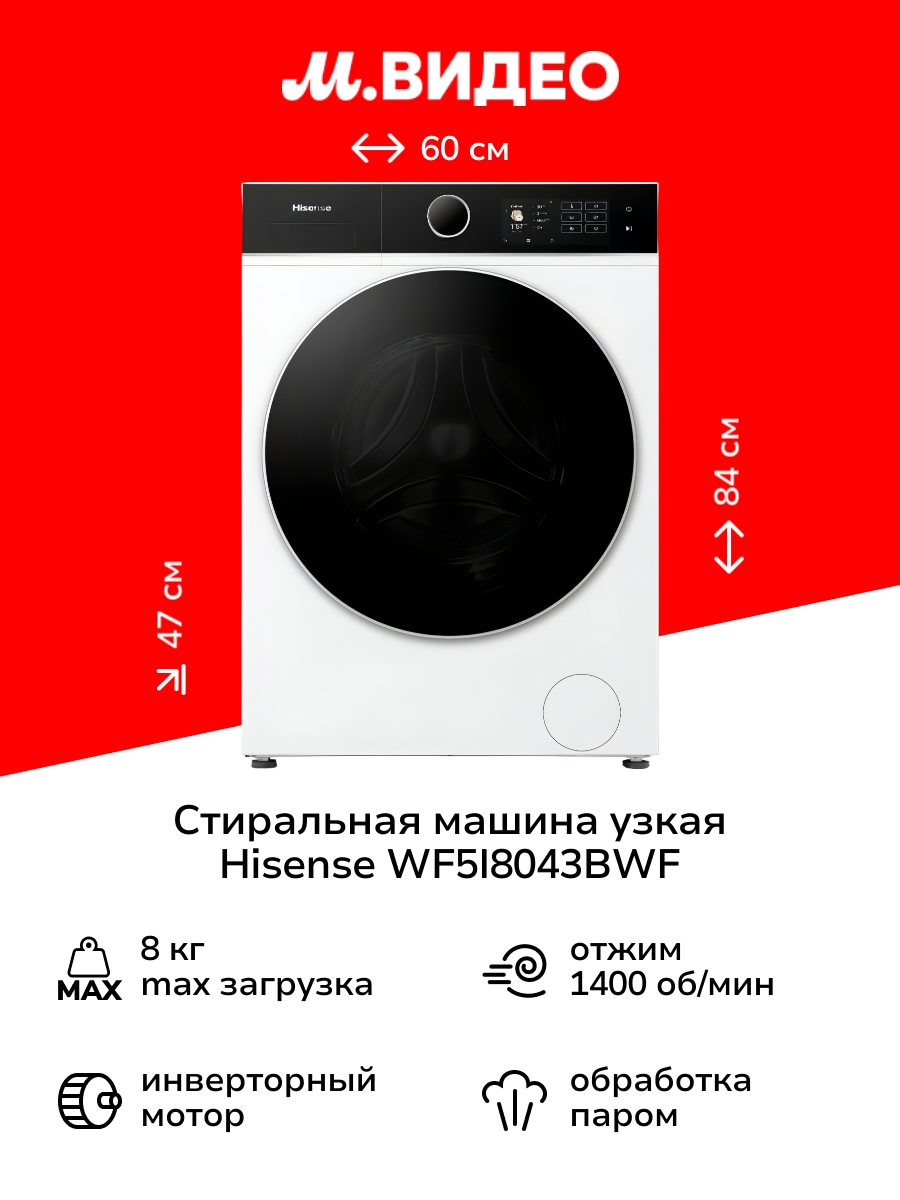 Стиральная машина узкая Hisense WF5I8043BWF